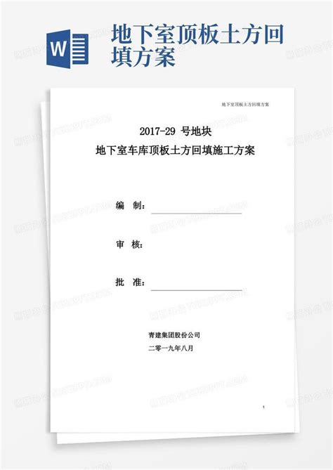 地下室车库顶板土方回填施工方案11 Word模板下载 编号lmjwwmrq 熊猫办公