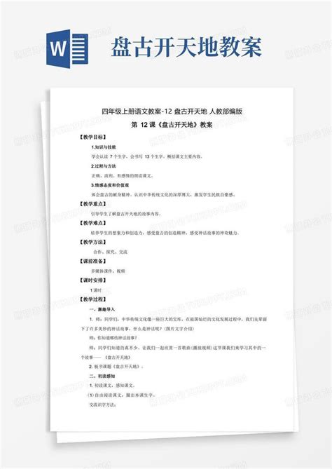 部编版《盘古开天地》教案完整版word模板下载编号qmdnvdgm熊猫办公