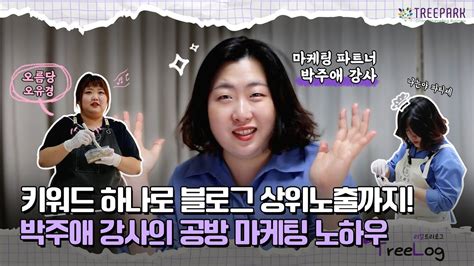키워드 하나로 블로그 상위노출까지 박주애 강사의 공방 마케팅 노하우오름당 사장님 인터뷰 Youtube