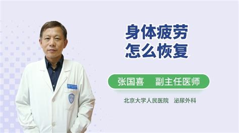 身体疲劳怎么恢复 凤凰网视频 凤凰网