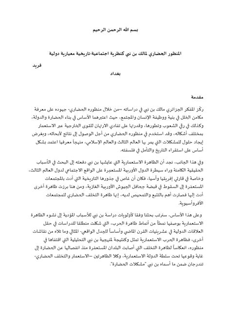 المنظور الحضاري لمالك بن نبي كنظرية تاريخية اجتماعية معيارية دولية Pdf