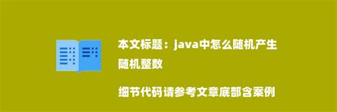 java中怎么随机产生随机整数 java学习笔记 马士兵java架构师