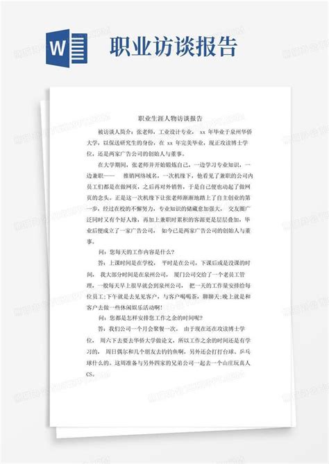 职业生涯人物访谈报告Word模板下载 编号ldebkrpw 熊猫办公