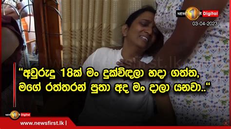 අවුරුදු 18ක් මං දුක්විඳලා හදා ගත්ත මගේ රත්තරන් පුතා අද මං දාලා යනවා Youtube
