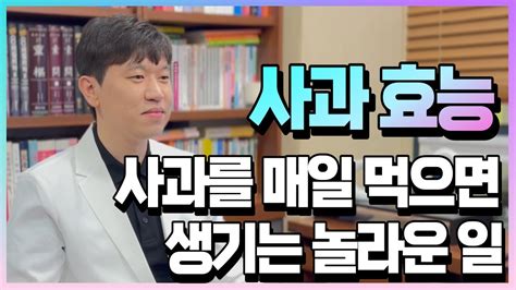 사과효능 7가지 사과를 매일 먹으면 생기는 놀라운 효과는 사과효능 사과효과 Youtube