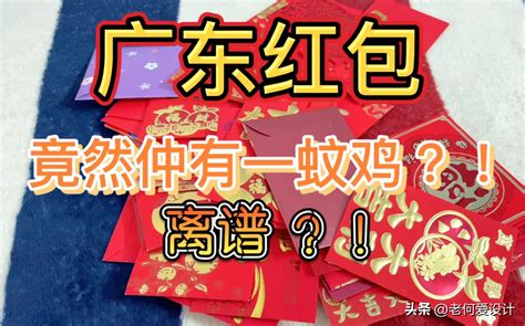 广东过年红包全国最低，他们最抠门？各省压岁钱差异多大？ 知乎