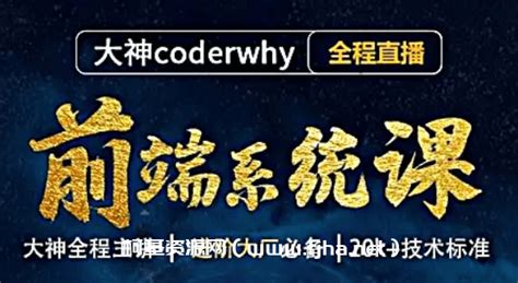 大神coderwhy：web前端线上系统课20k标准百度云网盘下载