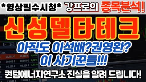 신성델타테크 주가전망 아직도 이석배 권영완 이 사기꾼들 퀀텀에너지연구소 진실을 알려드립니다 신성델타테크 신성델타