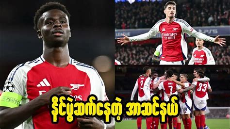 နိုင်ပွဲတွေဆက်နေတဲ့ အာဆင်နယ် Arsenal Vs Psg Youtube