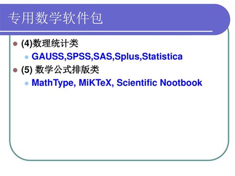 科学计算软件 华南师范大学数学科学学院 ppt download