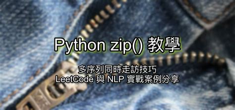 Python 函式 zip 教學同時迭代多個 list學習刷題與資料分析技巧 好豪筆記