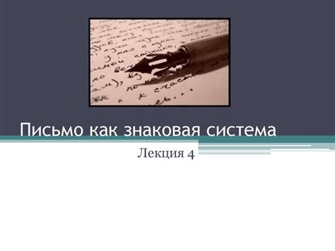 Письмо как знаковая система презентация онлайн