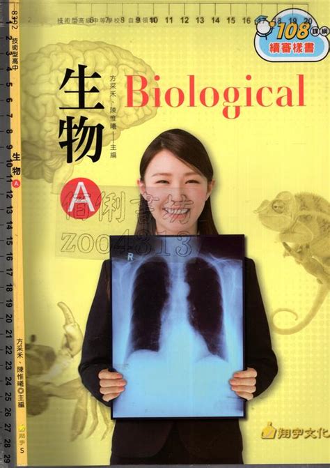 佰俐o 108年3月初版《技術高中 生物 A 108課綱 續審樣書》翔宇 8392 S 露天市集 全台最大的網路購物市集