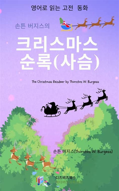 손튼 버지스의 크리스마스 순록사슴 소설 전자책 리디