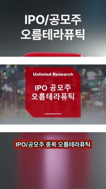 [ipo 공모주 승인] 오름테라퓨틱 세계 최초 Tpd 표적단백질분해제 에 Adc 항체약물접합체 를 결합한 Dac 기술 Youtube