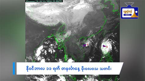 နိုဝင်ဘာ ၁၁ ရက် တနင်္လာနေ့ မိုးလေဝသ သတင်း Youtube