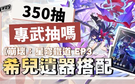 崩壞：星穹鐵道 Ep3 400抽後感想丨希兒裝備搭配丨希兒命幾cp值最高丨需要抽專武嗎？ 短傳媒 Re Newstw