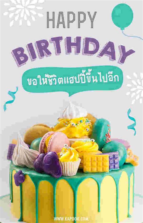 รูปเค้กวันเกิด สุขสันต์วันเกิด พร้อมคำอวยพร เซฟแล้วส่งต่อได้เลย