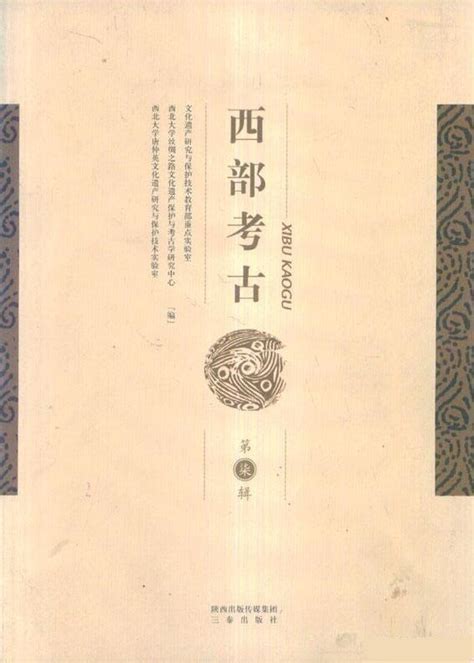 西部考古第七辑 书籍资料库