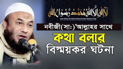 রাসুল সাঃ এর মেরাজ ও আল্লাহর সাথে সাক্ষাত এর অলৌকিক ঘটনা। হাবিবুল ওয়াহেদ Mufti Habibul