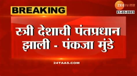 Pankaja Munde । पंकजा मुंडेंचं पंतप्रधानपदाबाबत विधान आता सुरु झाली