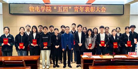 物理电子工程学院举办“燃五四薪火，谱青春华章”五四系列活动 信阳师范大学新闻网