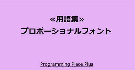 プロポーショナルフォント Programming Place Plus 用語集