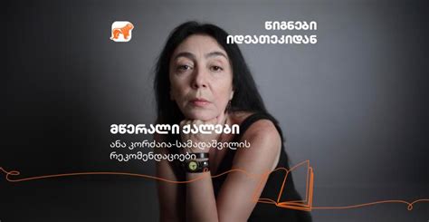 Bank Of Georgia On Linkedin მწერალი ქალები ანა კორძაია სამადაშვილი საყვარელ საკითხავზე არ