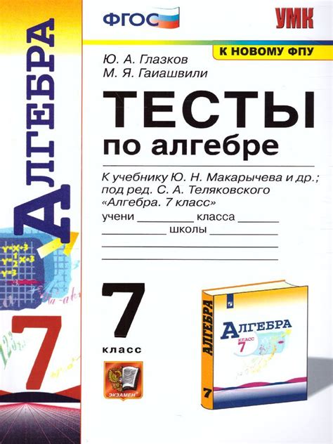 Алгебра 7 класс Тесты к учебнику Ю Н Макарычева и др под ред С А Теляковского УМК