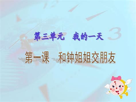 最新审定精品推荐新人教版一年级品德与生活上册和钟姐姐交朋友 Ppt课件精品word文档在线阅读与下载无忧文档