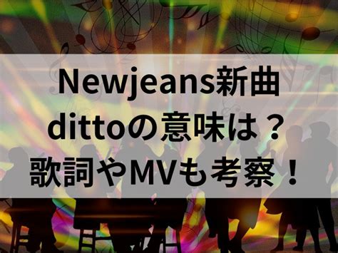 Newjeansのditto考察！歌詞やmvの意味は？ My Favorites