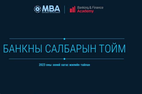 Банкны салбарын энэ оны эхний хагас жилийн тоймыг танилцуулна