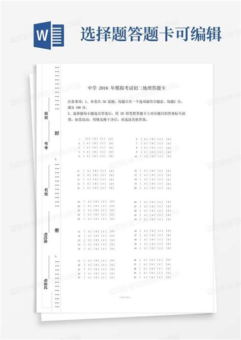 选择题答题卡 可编辑word模板下载 编号lomkodan 熊猫办公