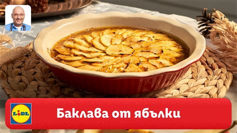 Лесна баклава от ябълки Готви с Lidl Lidl Bulgaria Youtube