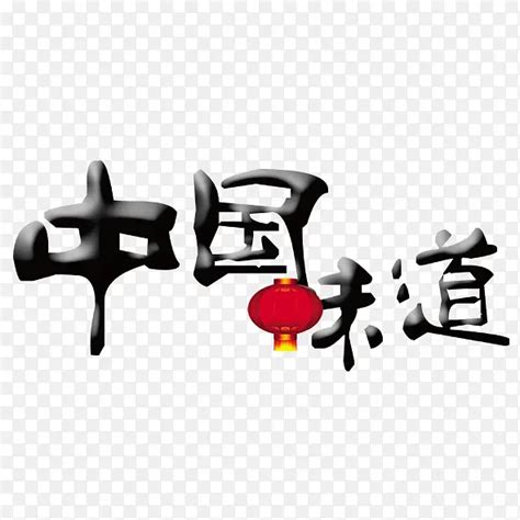 中国味道PNG图片素材下载 图片编号8464414 PNG素材网