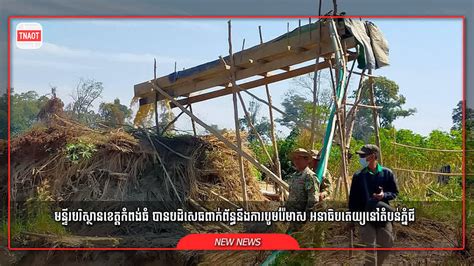 សេចក្តីបំភ្លឺរបស់មន្ទីរបរិស្ថានខេត្តកំពង់ធំ ពាក់ព័ន្ធនឹងការបូមរ៉ែមាស អនាធិបតេយ្យនៅតំបន់ភ្នំជី