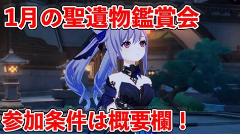 原神参加型 月1の聖遺物鑑賞会、神聖遺物、ネタ聖遺物大歓迎～是非見させてください！ Youtube