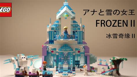 冰雪奇缘2乐高城堡拼装教程frozen2 艾莎城堡 Youtube