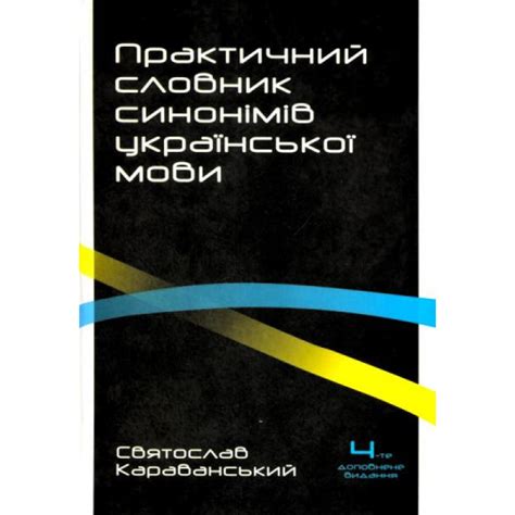 Купити Практичний словник синонімів української мови 4 те видання опрацьоване і доповнене за