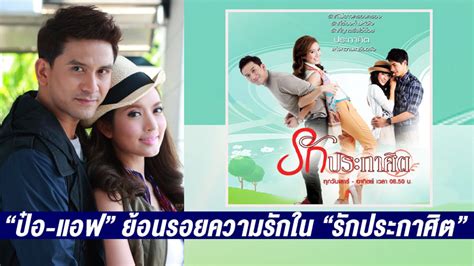 “ป๋อ แอฟ” ย้อนรอยความรักกลางไร่สุพัฒนา นำ ภูชิชย์ นริศรา ลง “ละครฮิตเสาร์ อาทิตย์” ช่อง 3