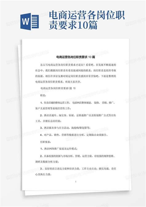 电商运营各岗位职责要求10篇Word模板下载 编号qpxwmwxv 熊猫办公