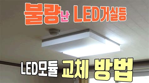 거실등 Led 모듈 교체