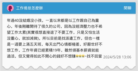 工作倦怠怎麼辦 閒聊板 Dcard