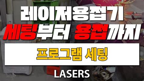 프로그램 세팅 레이저용접기 Diy 세팅방법 주레이저스 레이져용접기 Youtube