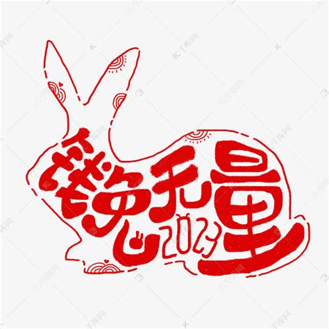 钱兔无量兔年祝福艺术字设计图片 千库网