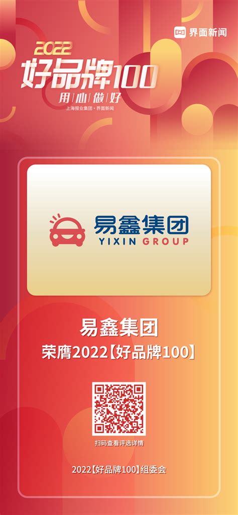 易鑫集团荣获2022【好品牌100】汽车金融行业主榜品牌界面新闻