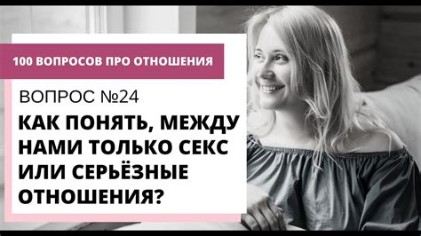 Вопрос 24 КАК ПОНЯТЬ МЕЖДУ НАМИ ТОЛЬКО СЕКС ИЛИ СЕРЬЁЗНЫЕ ОТНОШЕНИЯ YouTube