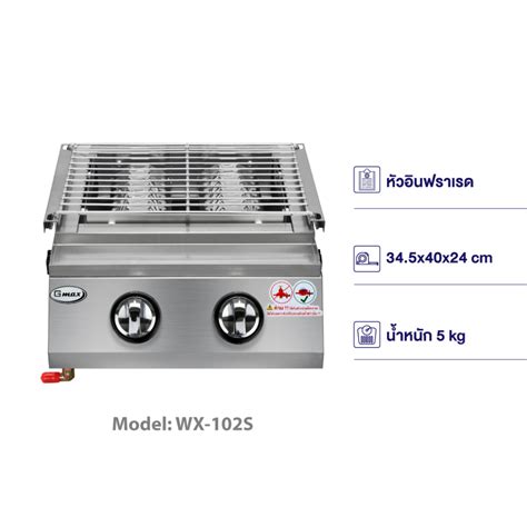 เตาปงยางแกส รน WX Series เตายางอนฟราเรด โครงสแตนเลส WX 102S Korilla Brew
