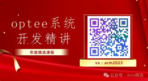 optee系统开发精讲课程介绍 Armv8 armv9架构入门指南 v1 0 documentation