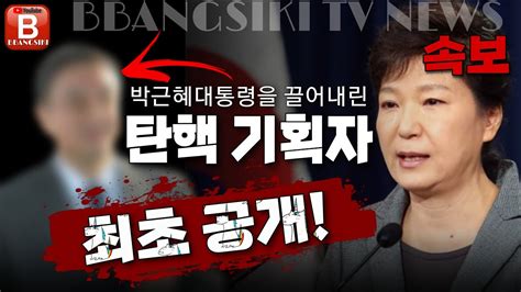 속보 박근혜대통령을 끌어내린 탄핵 기획자최초 공개 Youtube